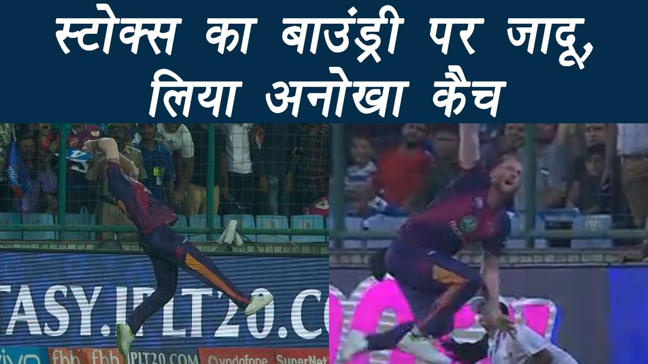 IPL 2017: Ben Stokes takes stunning catch at boundary line during DD vs ...