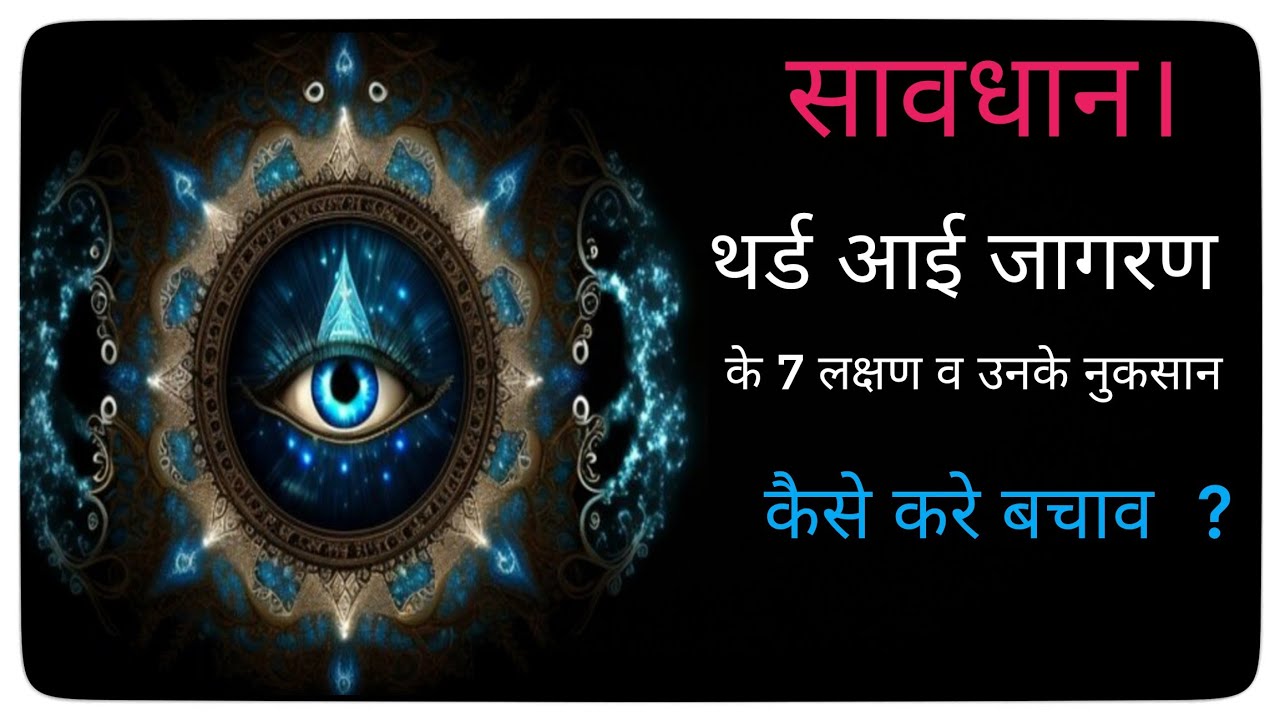 Third eye ke lakshan। How to open third eye। Third eye kaise khole ...
