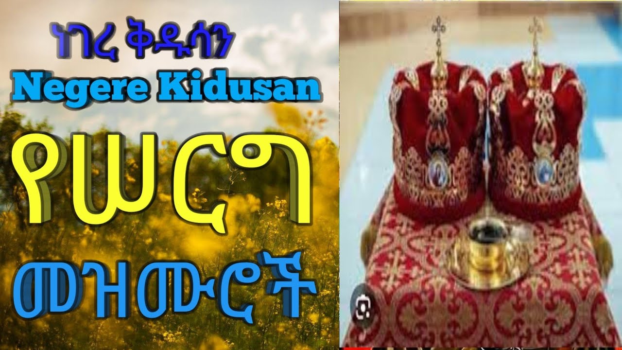 የሠርግ መዝሙሮች _ Yeserg Mezmur #wedding_mezmur - YouTube