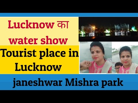 Lucknow ka water show/Janeshwar Mishra park in Lucknow/ Lucknow tourist ...