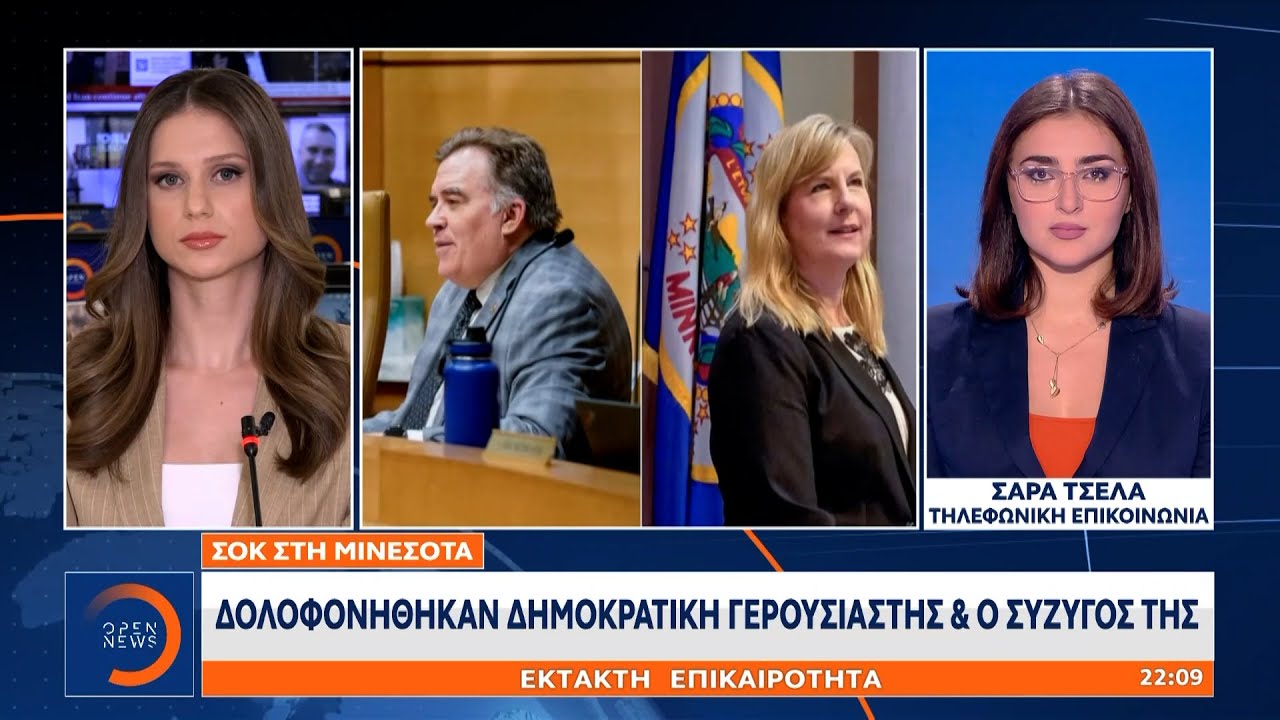 Έκτακτη Είδηση: Σοκ στη Μινεσότα - Δολοφονήθηκαν Δημοκρατική ...