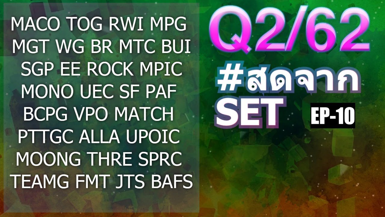 สดจาก SET Q2/62 — BAFS SPRC MOONG PTTGC BCPG EE MTC BR MGT TOG MACO อื่นๆ — EP10 - YouTube