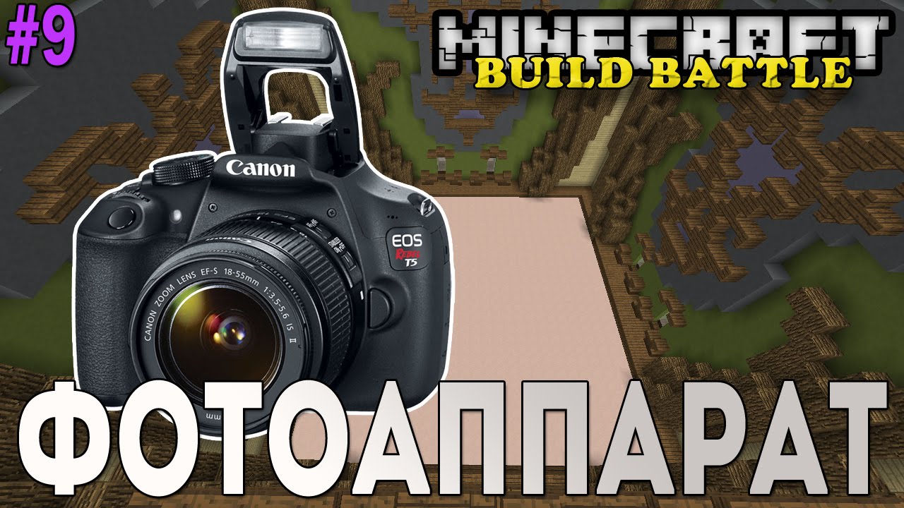 ФОТОАППАРАТ в майнкрафт - БИТВА СТРОИТЕЛЕЙ - Build Battle #9 ...
