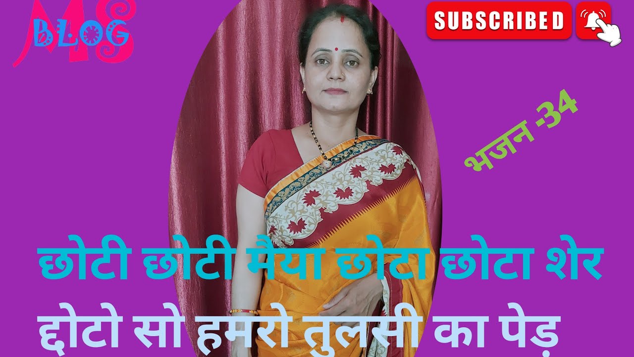 chhati chhati maiya chhota chhota ser chhoto sa humro talsi ka ped छोटी ...