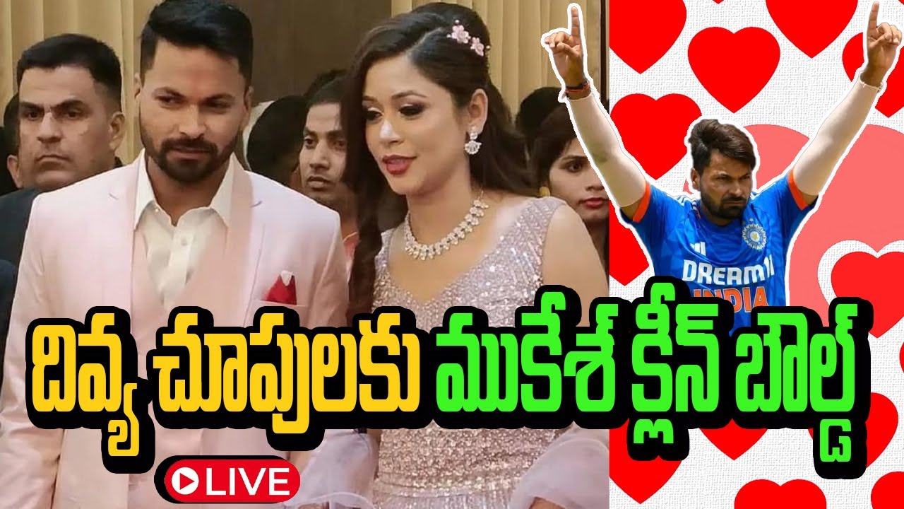 LIVE : క్రికెటర్స్ భార్యల్లో ముకేశ్ భార్య బావుంది || India Cricketer Mukesh Kumar Wife Divya ...