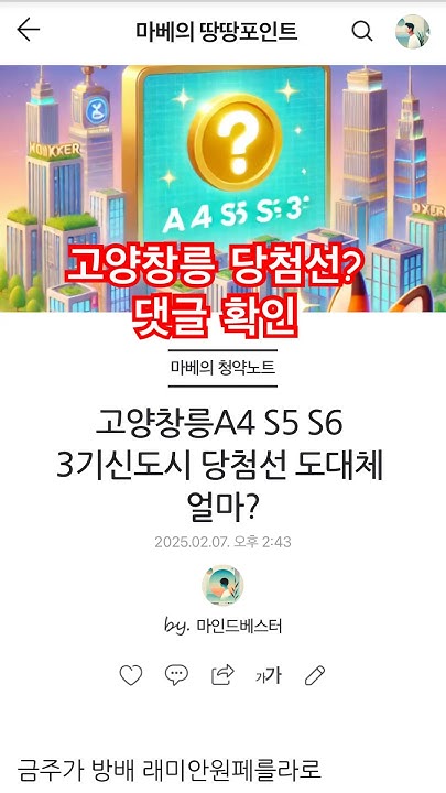 고양창릉A4, S5, S6 당첨선 궁금해? #서울아파트 #서울아파트분양 #서울부동산 #3기신도시 #고양창릉 #수도권아파트 #서울청약 #청약전략 #청약경쟁률 #청약당첨 #청약 ...