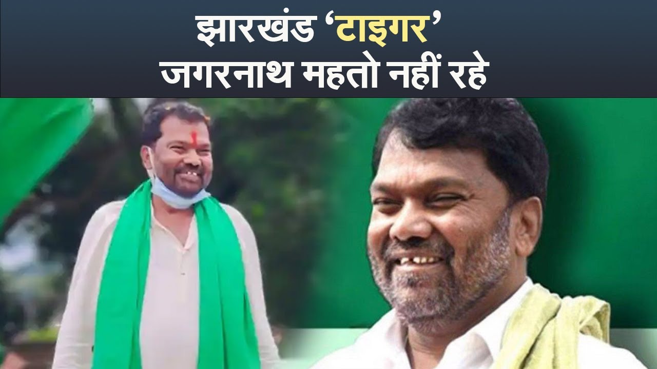 झारखंड ‘टाइगर’ जगरनाथ महतो नहीं रहे I Jagarnath mahto I Jharkhand - YouTube