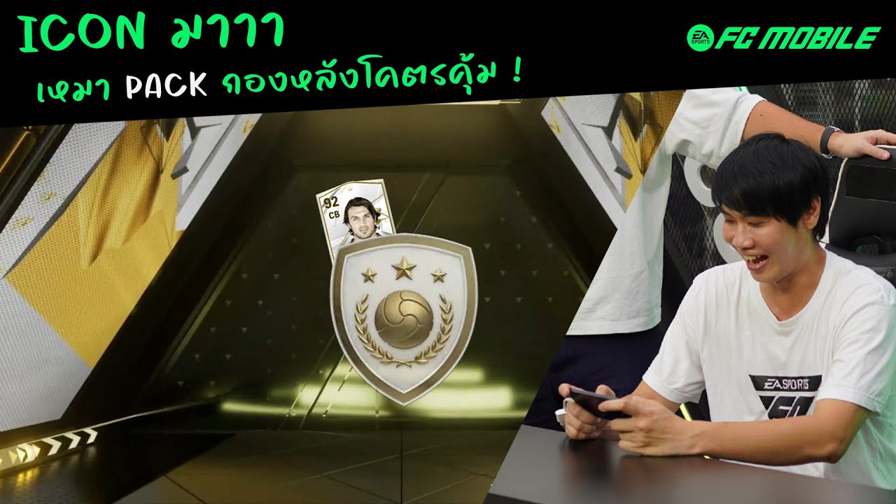 FC MOBILE : เหมา PACK ที่คุ้มที่สุดตั้งแต้่เกมเปิด ตำนานมาาาา - YouTube