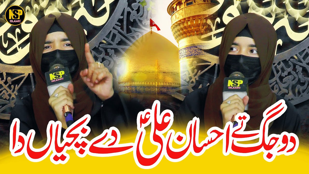 Do Jag Te Ahsan Ali Day Bachiyan Da | New Qasida 2024 | Zoha Imran ...