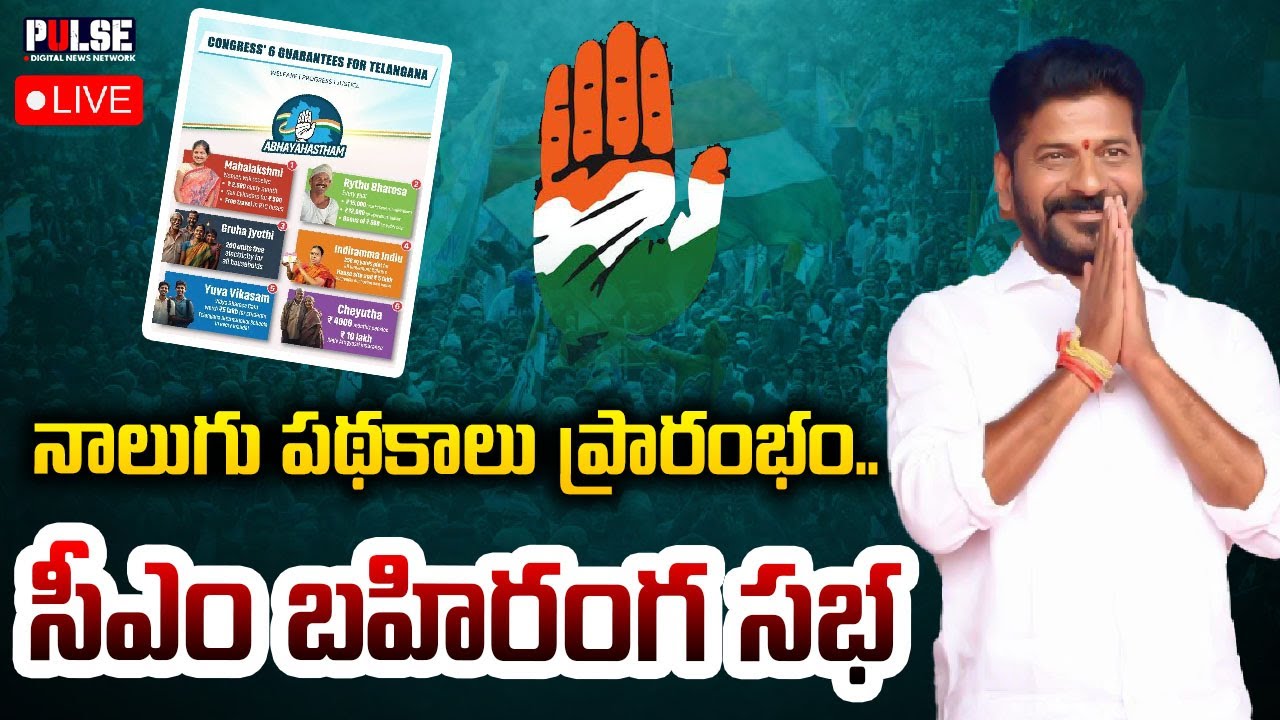 🔴LIVE : CM Revanth Public Meeting | Four Welfare Schemes Launch | Pulse News - YouTube