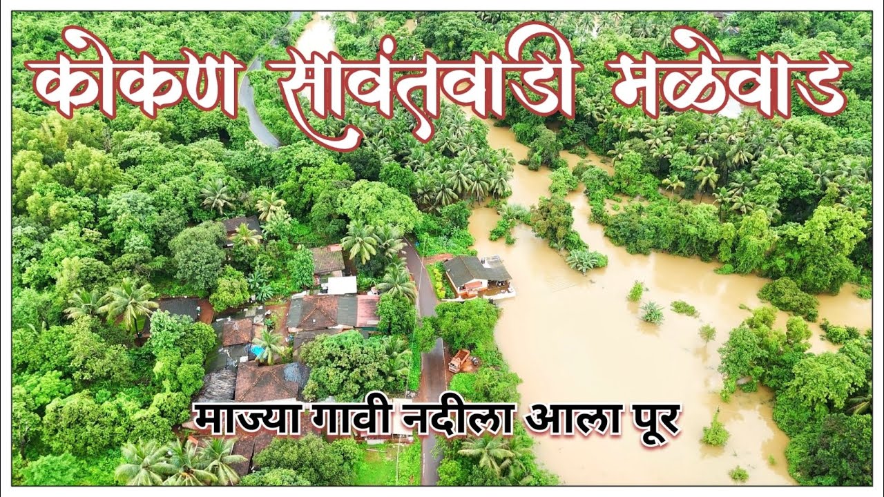 गावच्या नदीला आला पूर || Flooding In My Village || Sawantwadi Malewad ...