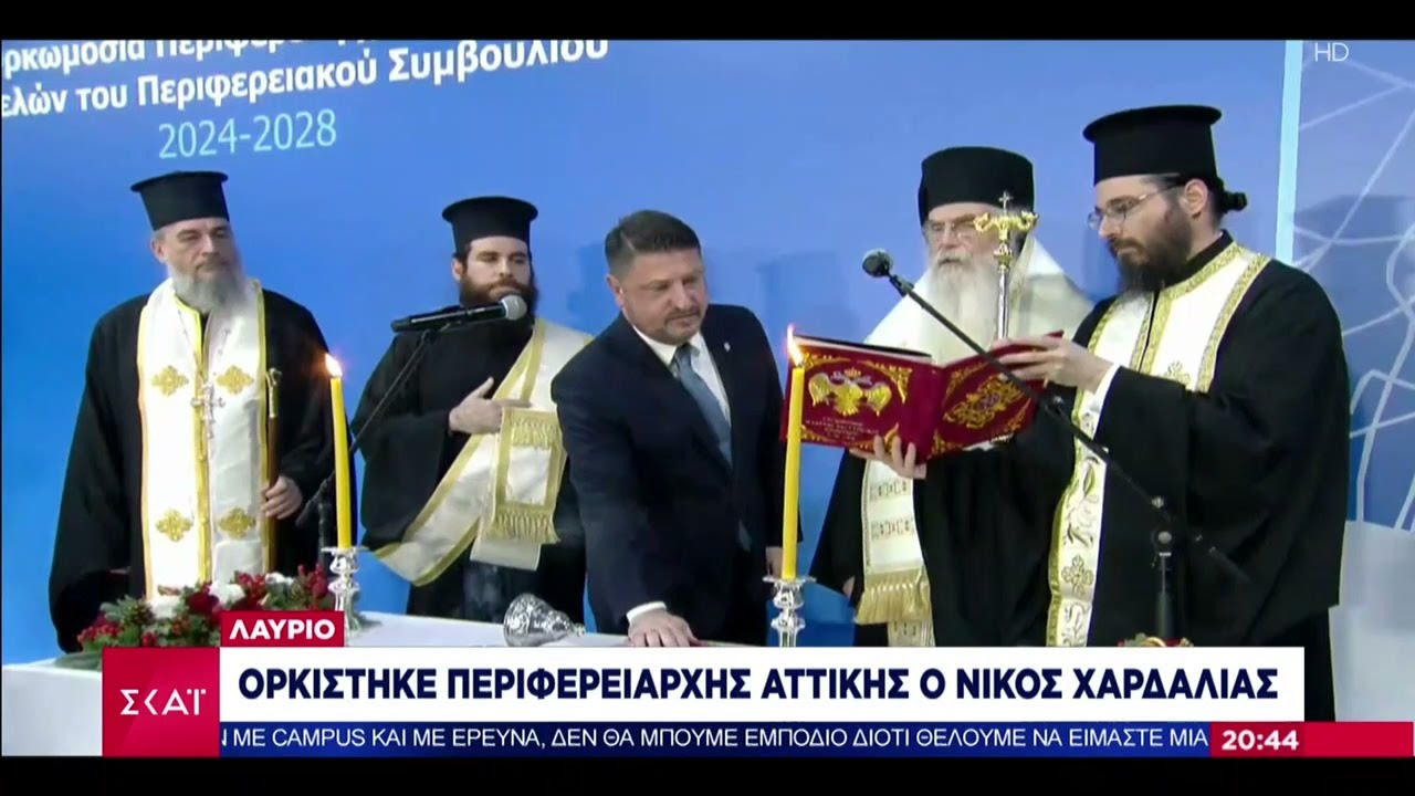 Ορκίστηκε Περιφερειάρχης Αττικής ο Νίκος Χαρδαλιάς | Ειδήσεις Βραδινό ...