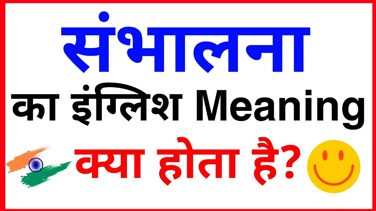sambhalna ka english meaning | sambhalna ka matlab | sambhalna ka ...