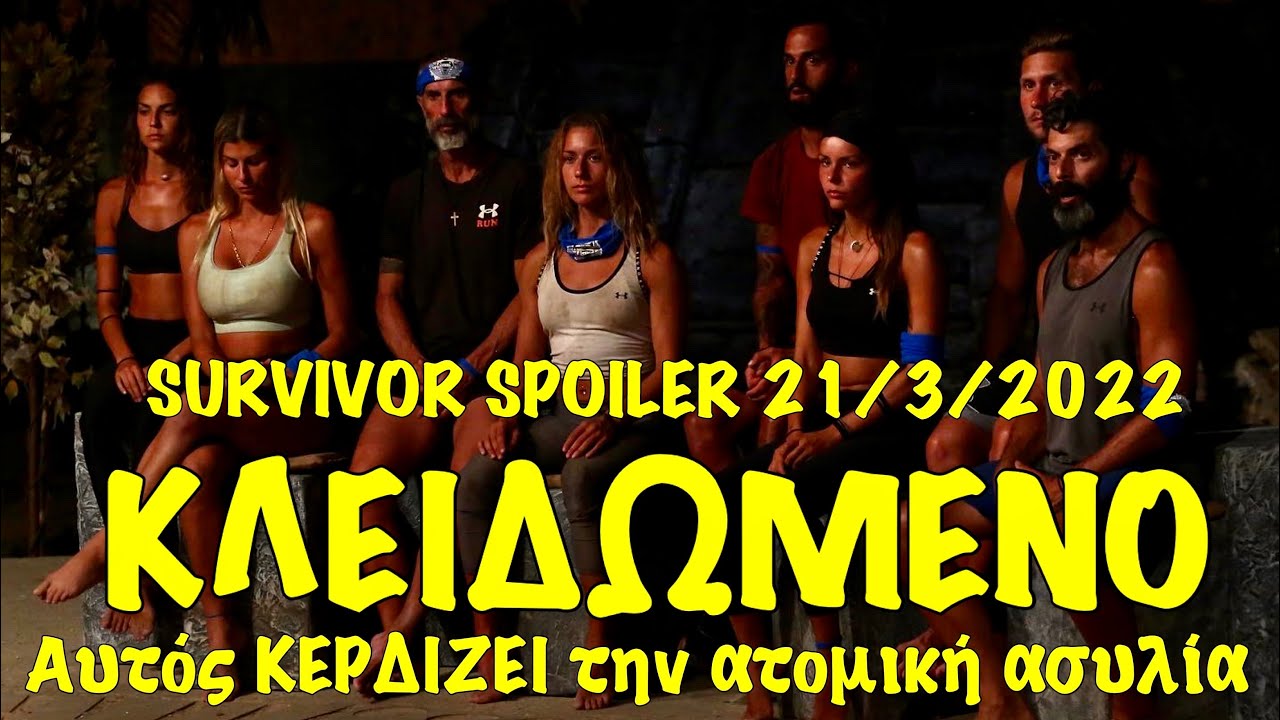 SURVIVOR SPOILER 21/3/2022: ΟΡΙΣΤΙΚΟ ΑΥΤΟΣ ΚΕΡΔΙΖΕΙ ΤΗΝ ΑΤΟΜΙΚΗ ΑΣΥΛΙΑ ...