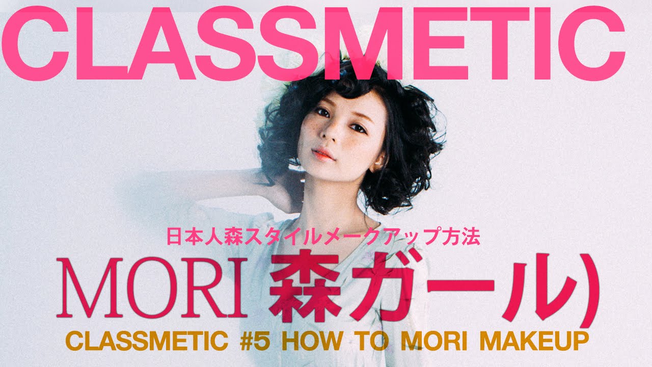 Classmetic #5 How to Mori makeup แต่งหน้าแบบสาวญี่ปุ่นหลงป่า - YouTube