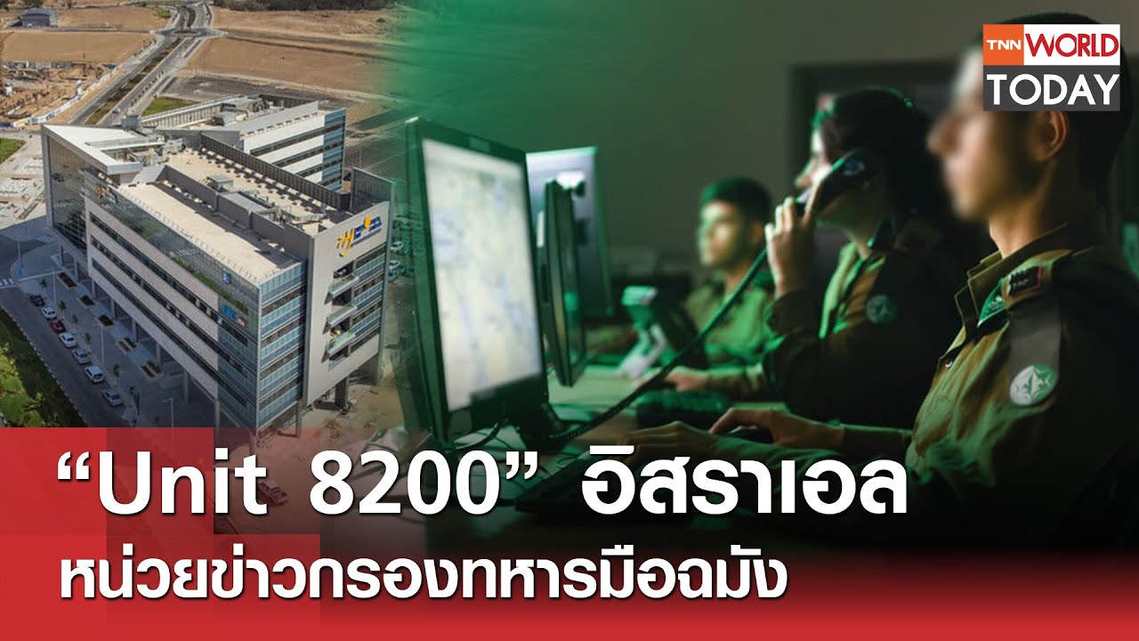“Unit 8200” อิสราเอล หน่วยข่าวกรองทหารมือฉมัง l TNN World Today - YouTube