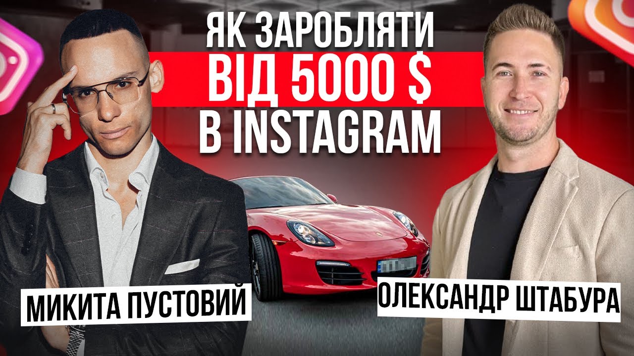 Бізнес з нуля ЯК ЗАРОБИТИ В ІНСТАГРАМІ ВІД 5000 5 кроків Микита