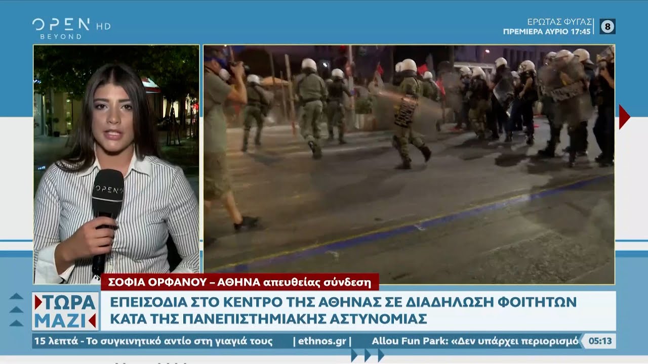 Επεισόδια στο κέντρο της Αθήνας κατά της Πανεπιστημιακής αστυνομίας ...