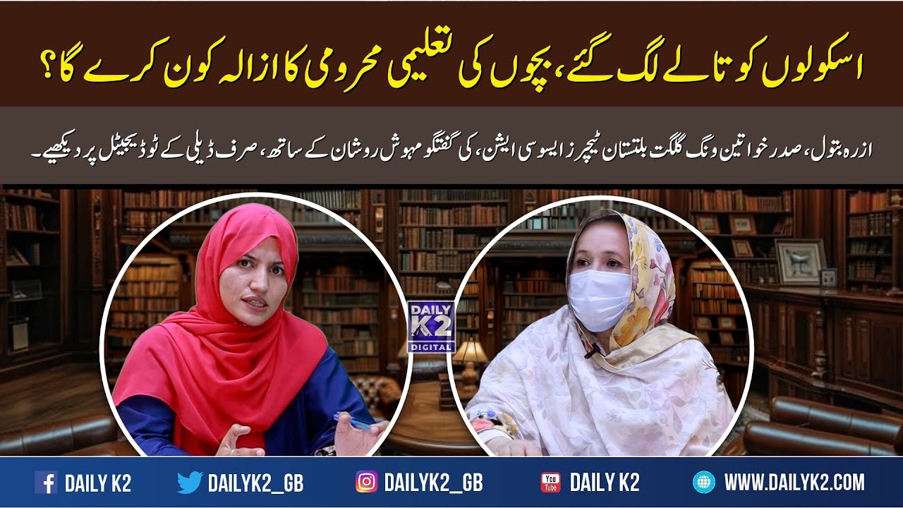 GB Schools Locked: Azra Batool Speaks Out on Education Crisis | Exclusive with Mahwish Roshan ...