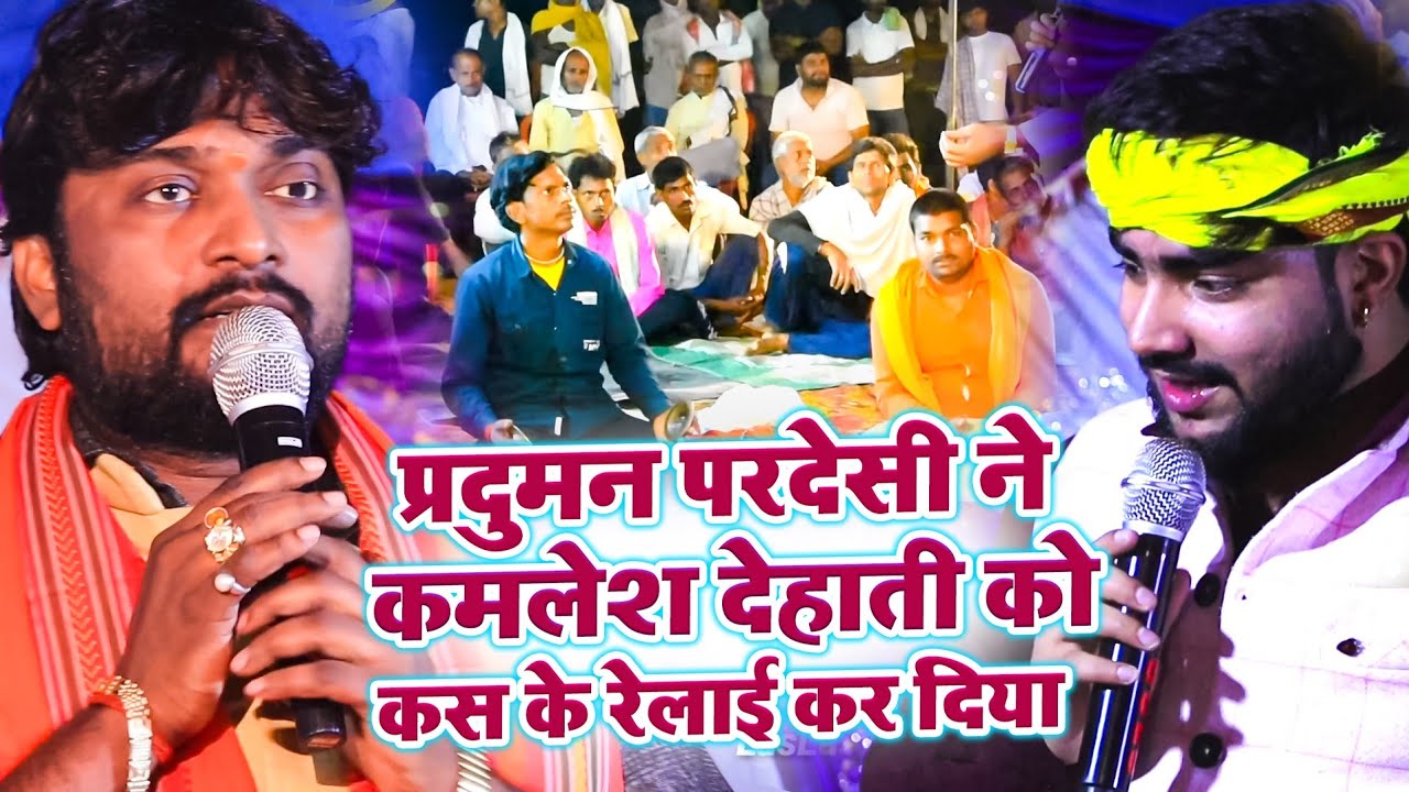 प्रदुमन परदेसी ने कमलेश देहाती को कस के रेलाई कर दिया वीडियो देखें बहुत ...