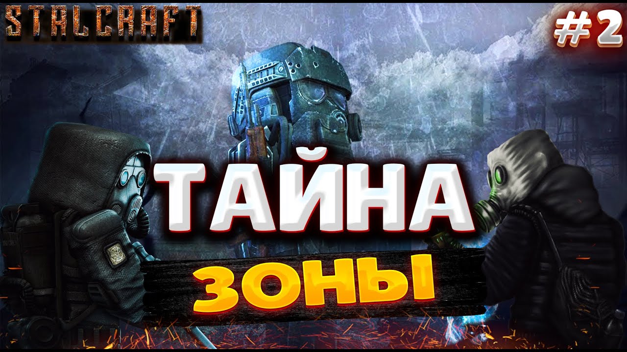 STALCRAFT #2 – ПРОХОЖДЕНИЯ СЮЖЕТНОЙ ЛИНИИ. ЧТО ТУТ ПРОИСХОДИТ. - YouTube