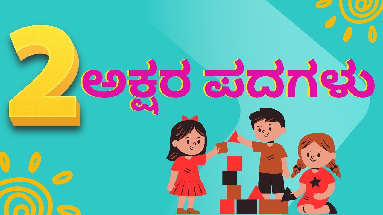Kannada 2 Letter Words | Kannada Akshara Words with Picture | Kannada ...