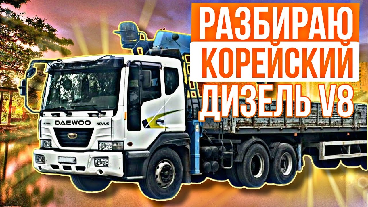 Корейский двигатель DV15 - YouTube