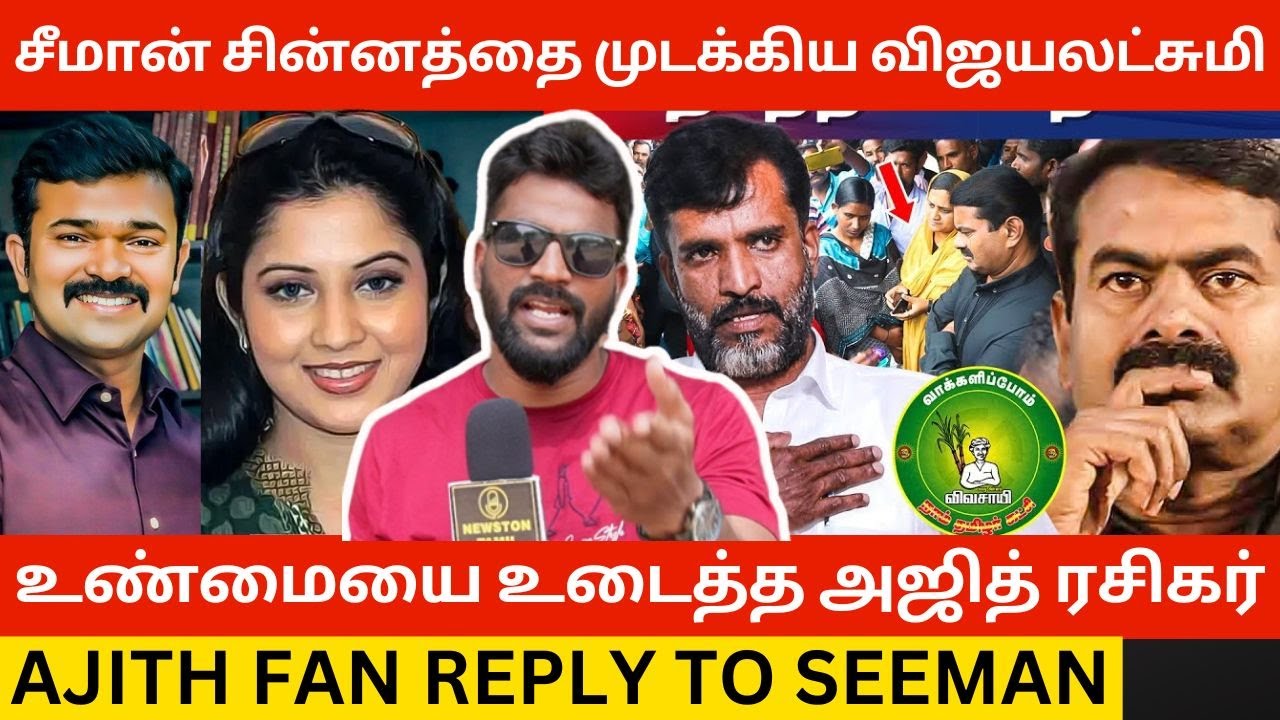 🔴சீமான் சின்னத்தை முடக்கிய விஜயலட்சுமி.! Ajith Fan Reply to NTK Seeman ...