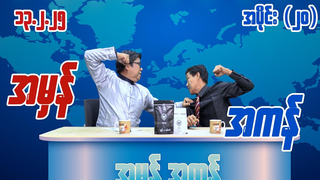 အမှန် အကန် အပိုင်း (၂၀) (၁၃.၂.၂၅) #seinthee #revolution #စိန်သီး # ...