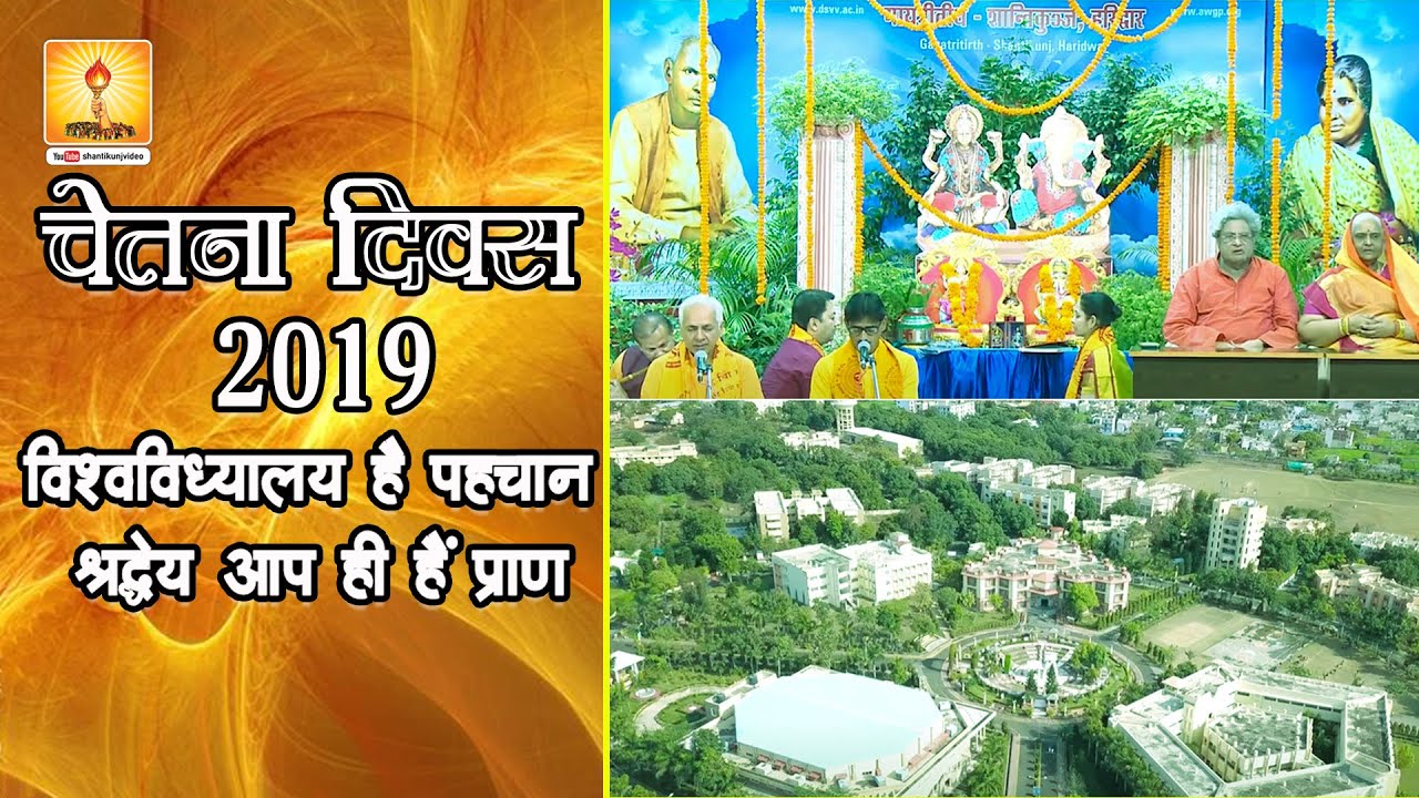 Geet :- Chetna Divas Special 2019 :- विश्वविद्यालय है पहचान श्रद्धेय आप ...