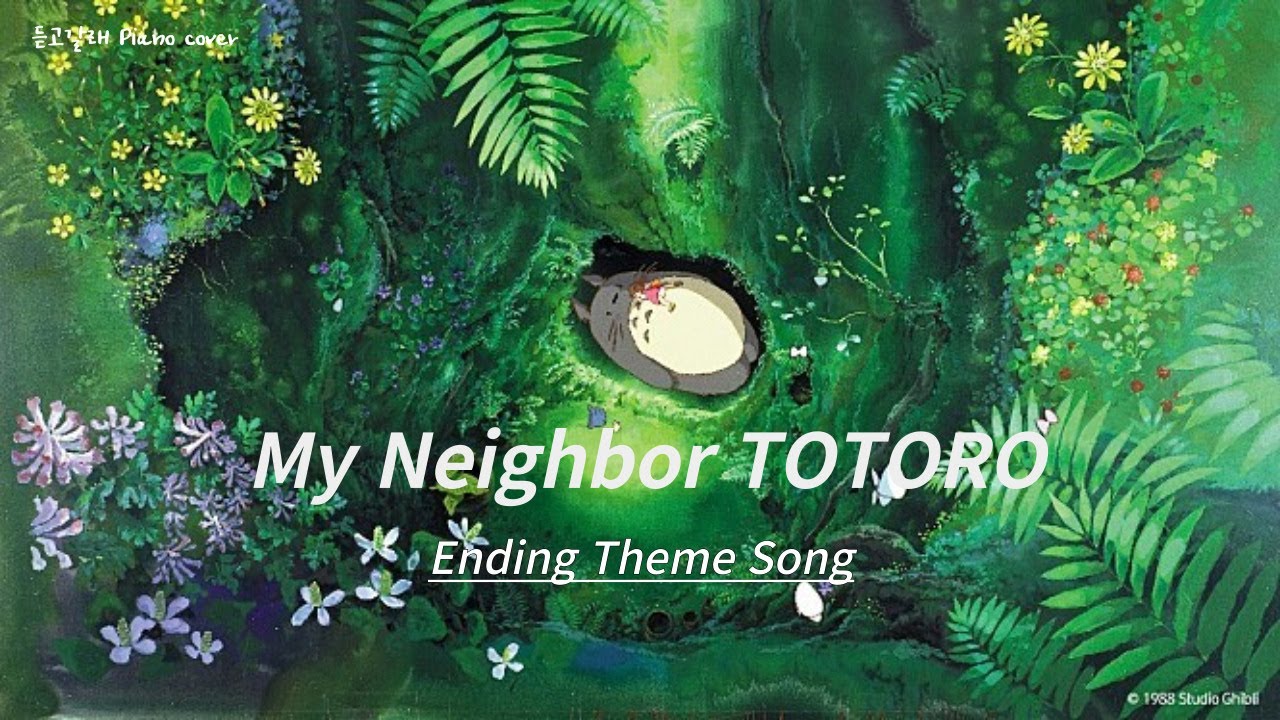 [듣고갈래]피아노로 듣는. 이웃집 토토로. Ending Theme Song. Totoro OST. となりのトトロ - YouTube