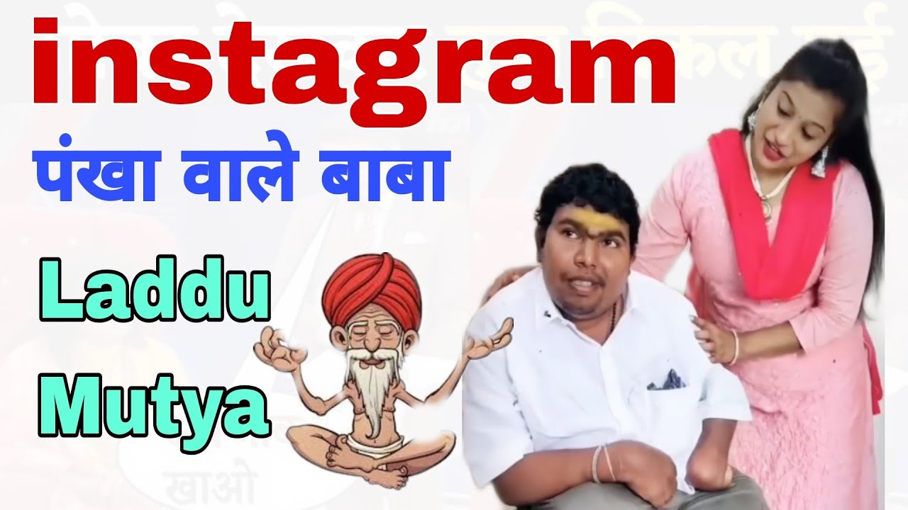 कोन हे social media पर viral हुए पंखे वाले बाबा | laddu mutya song fan ...