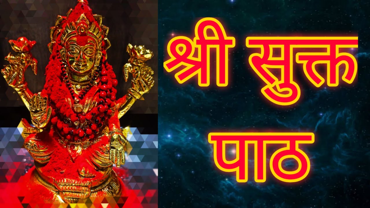 श्री सुक्त पाठ ........🙏 Shree Sukt Path 🙏 - YouTube