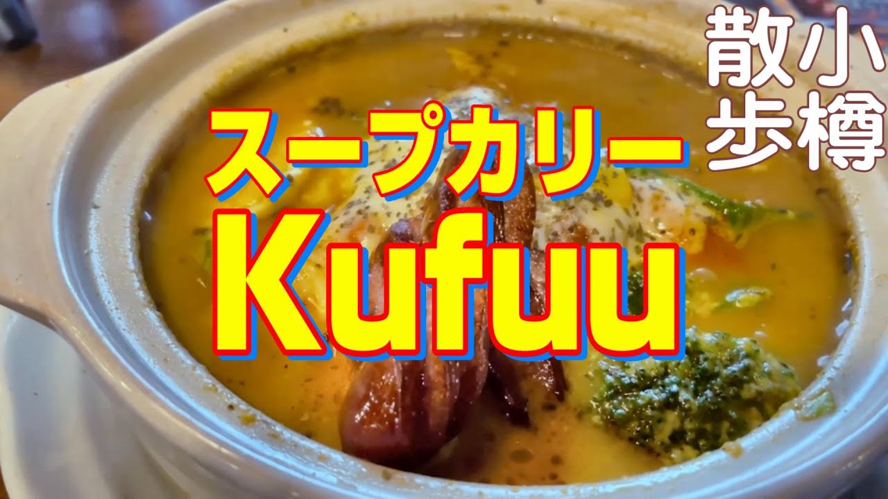 【小樽銭函グルメ】KUFUUのカリーがゆを食べたい！！ 10か月前の無念を晴らす！銭函リベンジだ（笑） - YouTube