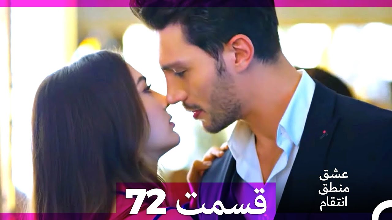 عشق منطق انتقام - Eshgh Mantegh Entegham قسمت 72 (Dooble Farsi) - YouTube