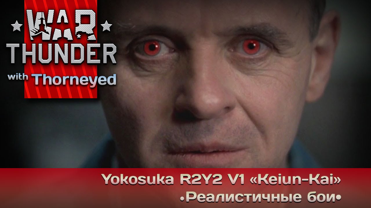 War Thunder | R2Y2 V1 «Keiun-Kai» — молчание бобрят - YouTube