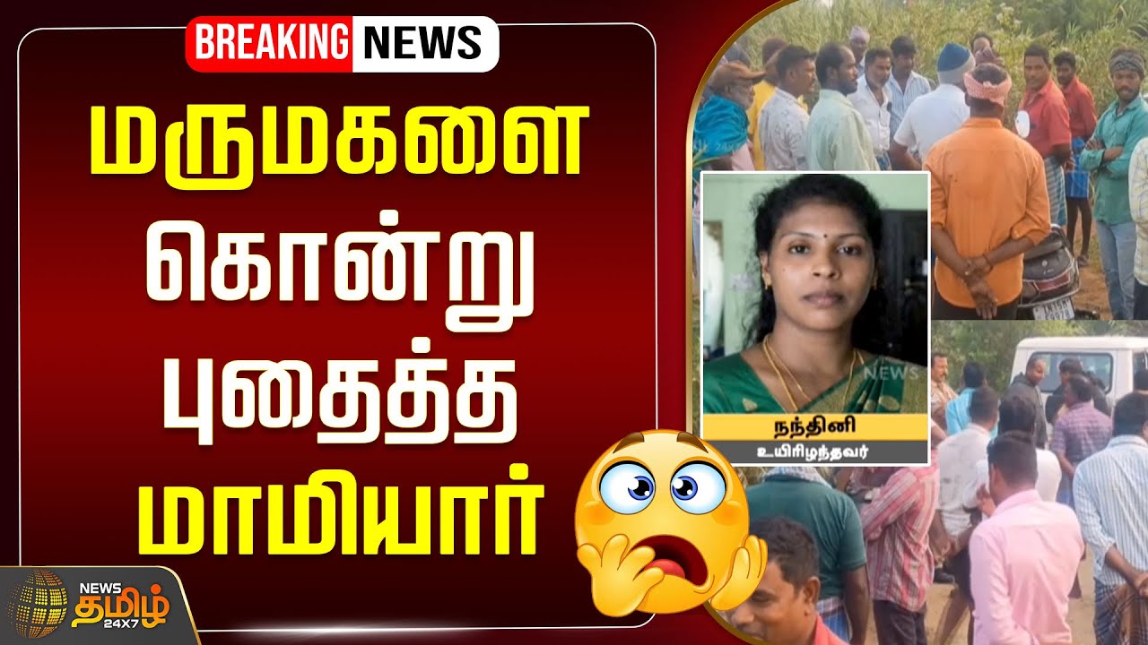 🔴LIVE: மருமகளை கொன்று புதைத்த மாமியார்.. வெளியான பகீர் செய்தி ...