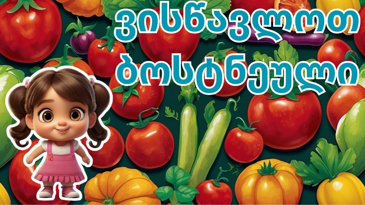 ბოსტნეული 🥦 სასწავლო ვიდეო ბავშვებისთვის Youtube