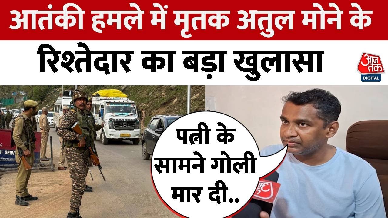 Pahalgam Terror Attack: आतंकी हमले में मृतक Atul Mone के रिश्तेदार ने ...