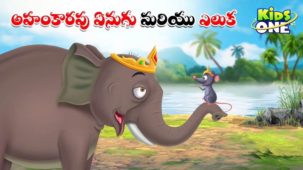 అహంకారపు ఏనుగు మరియు ఎలుక | Telugu Cartoon Stories | Ahankarapu Enugu ...