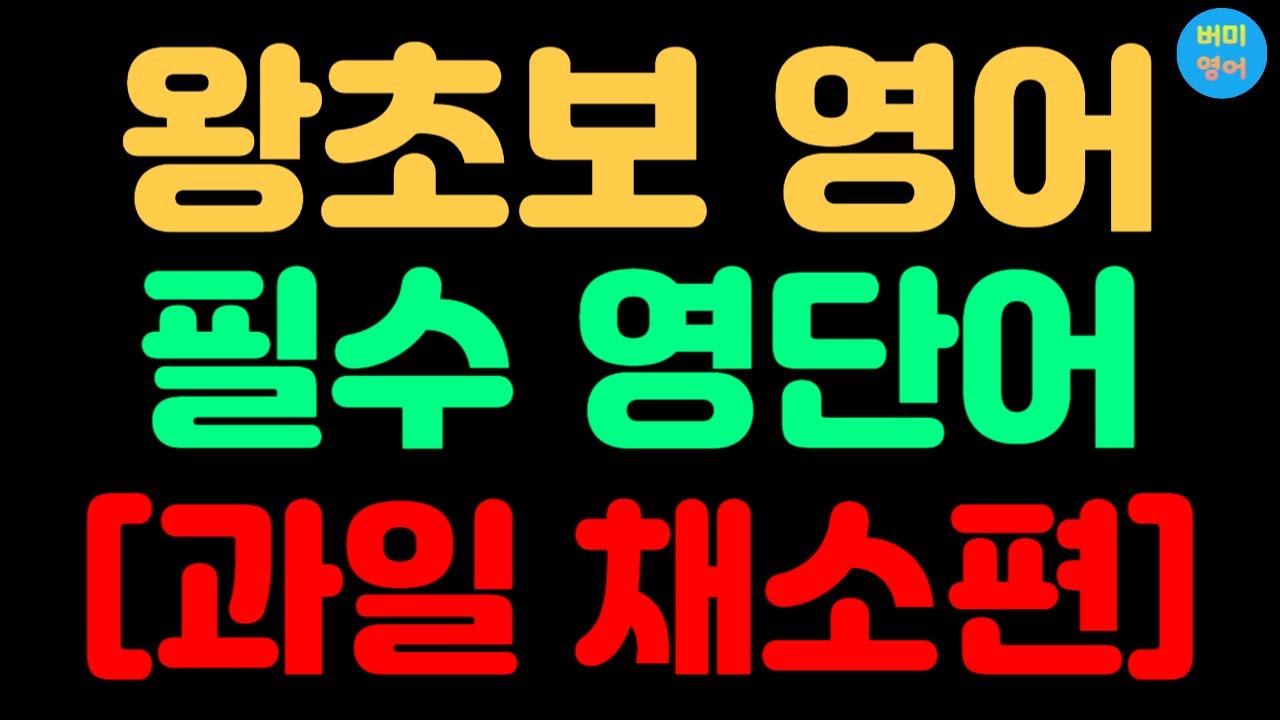 왕초보영어단어 과일 채소편 듣고 따라하세요 영어회화기초 영어반복듣기 기초영어회화 기초영어동사 기초생활