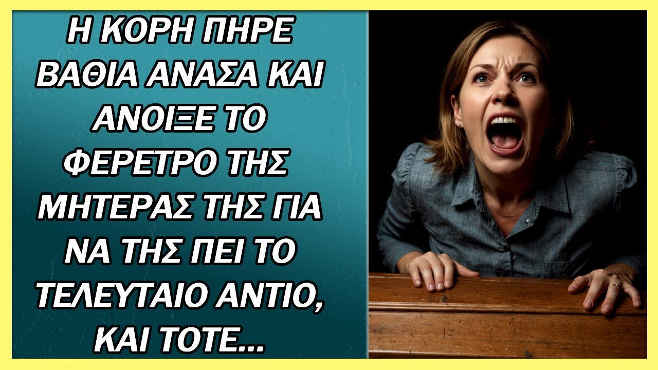 Η ΚΟΡΗ άνοιξε το ΦΕΡΕΤΡΟ της ΜΑΜΑΣ για ΝΑ την ΑΠΟΧΑΙΡΕΤΗΣΕΙ και ΤΟΤΕ ...
