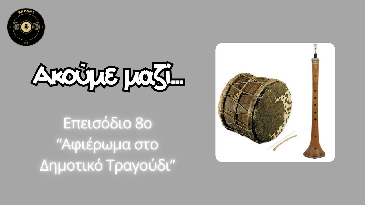 "Ακούμε μαζί ..." - Επεισόδιο 8ο: "Αφιέρωμα στο Δημοτικό Τραγούδι ...