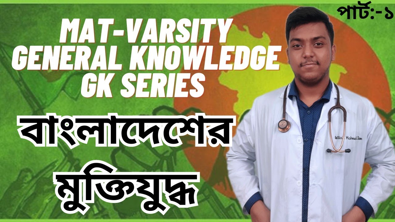 🟢| Medical GK= 1| | বাংলাদেশের মুক্তিযুদ্ধ| 🔴 - YouTube