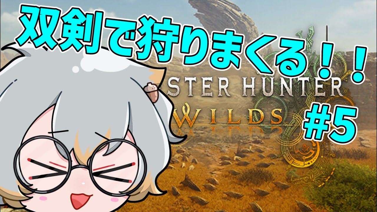 【mhws】ひと狩りいこうぜ！！#5 テノーバ/tenobarisu 【 #モンハンワイルズ #mhws 】 - YouTube