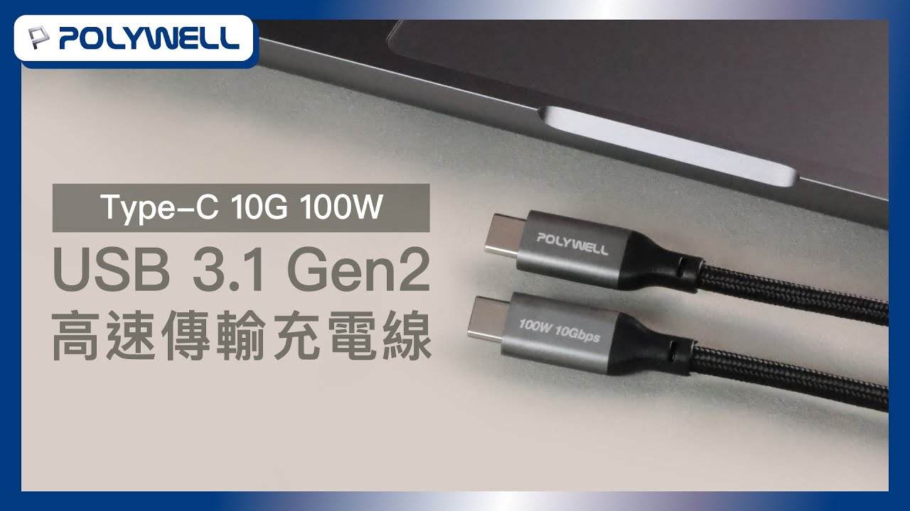 USB 3.1 Gen2 10G 100W Type-C 高速傳輸充電線｜POLYWELL 寶利威爾 - YouTube