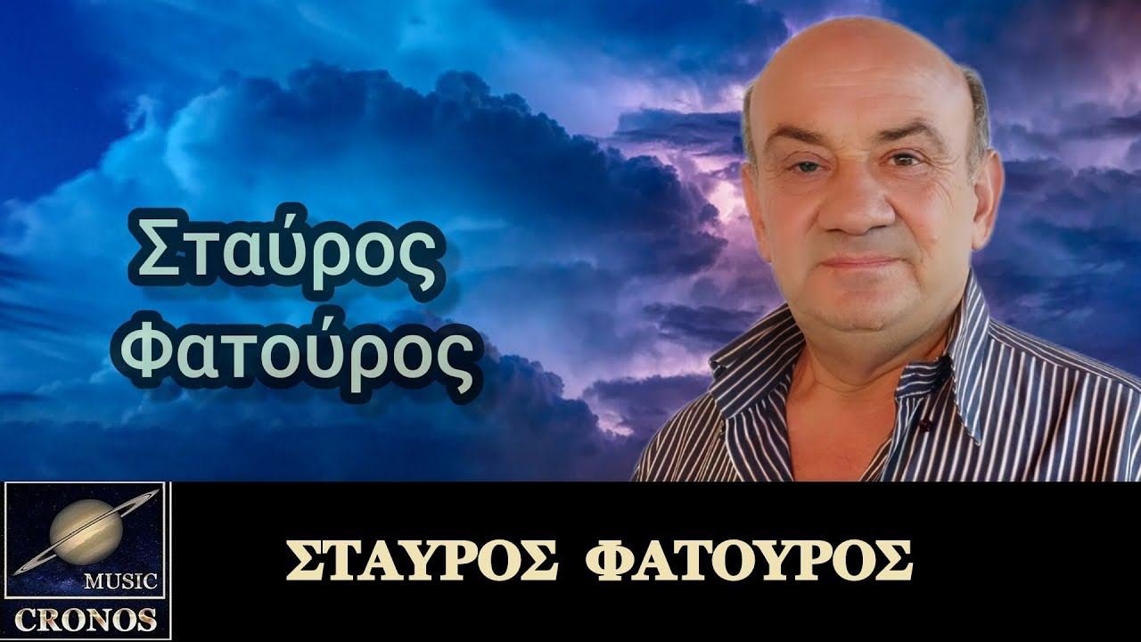 Σταύρος Φατούρος - Μη σκοτεινιάζεις ουρανέ/Stavros Fatouros - Mi ...