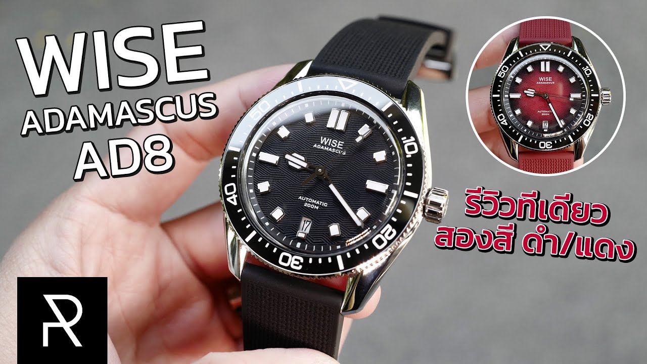 WISE Adamascus AD8 นี่คือมาตรฐานใหม่ของนาฬิกาแบรนด์ไทย! - Pond Review ...