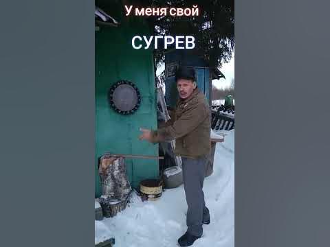 Про СУГРЕВ в зимнее время.# Семейный 👪👪👪 Юмор #🥃🥃🥃🥃🥃🤔🤔🤔🤔🤔🤗🤗🤗 - YouTube