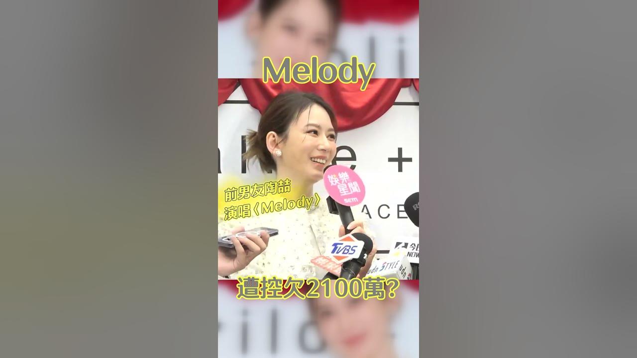 Melody遭控欠2100萬不還！ 離婚官司扯案外案首吐心聲｜TVBS娛樂頭條 #shorts - YouTube